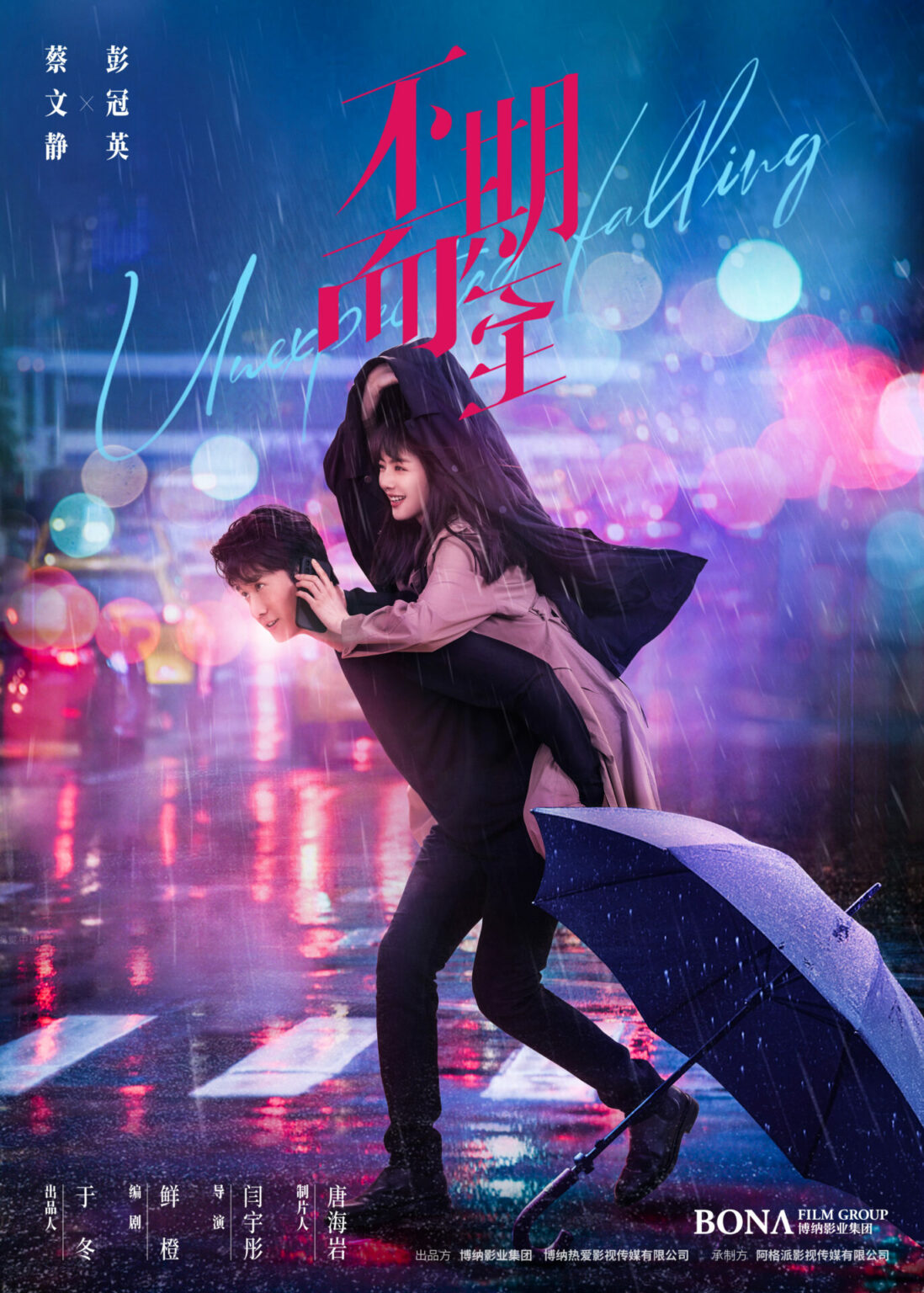 New Photo for Drama “Unexpected Falling” – 01/28/2022 - Peng Guan Ying