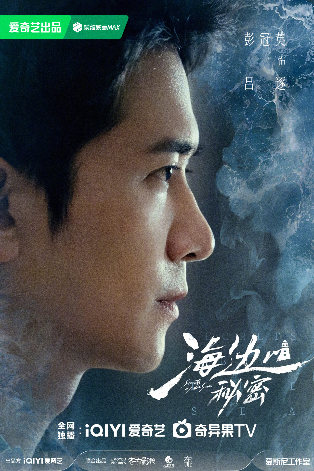 Peng Guan Ying | Weibo Update – Drama “Secrets by the Sea” – 07/17/2024 ...